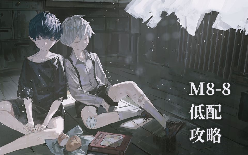 明日方舟M8-8低配攻略【发件人】_哔哩哔哩_bilibili