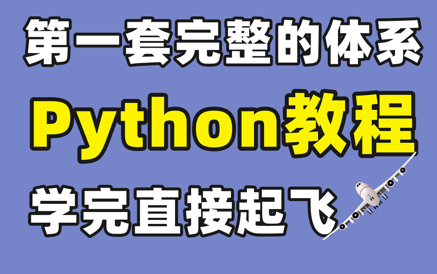 第一套完整体系的Python教程，学完直接起飞。_哔哩哔哩_bilibili