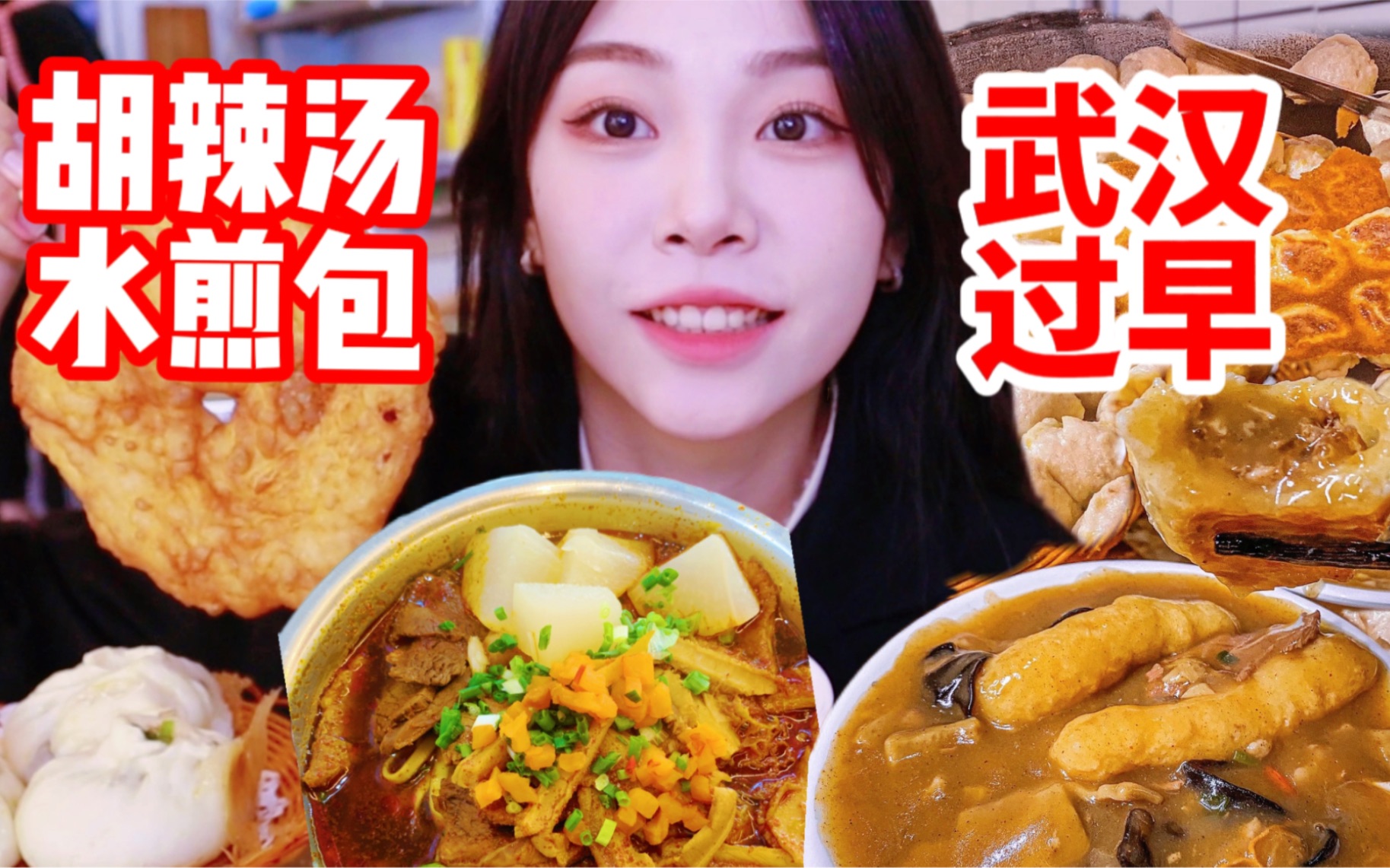 特别庆幸可以出生在这个年代不出自身居住地城市就可以吃到各种各样的地方美食!今天是武汉过早搭配着河南胡辣汤!这一顿中!无广长胖员 欧欧吃包包 欧欧吃包包 哔哩哔哩视频