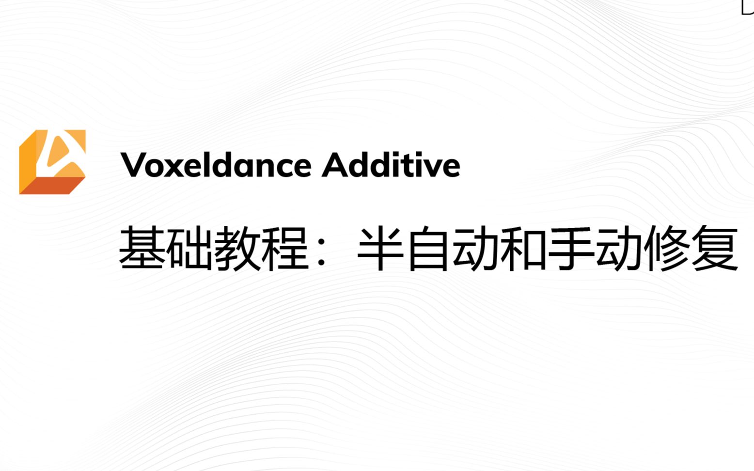Voxeldance Additive 基础教程：半自动和手动修复_哔哩哔哩_bilibili