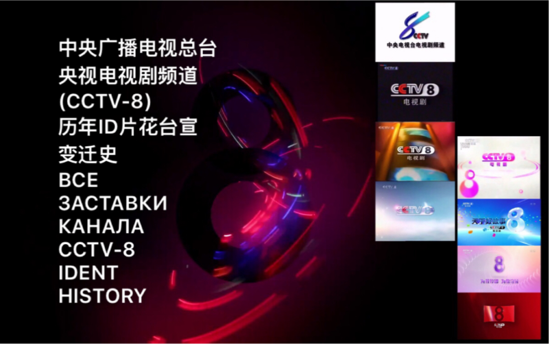 【广播电视】CCTV8电视剧频道历年ID集锦（1999——）（高清重制版）_哔哩哔哩_bilibili