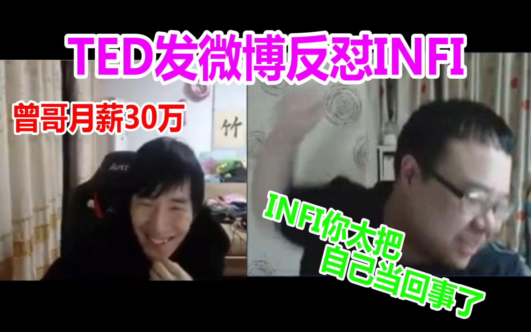 TED发微博反怼：INFI你太把自己当回事了_哔哩哔哩_bilibili