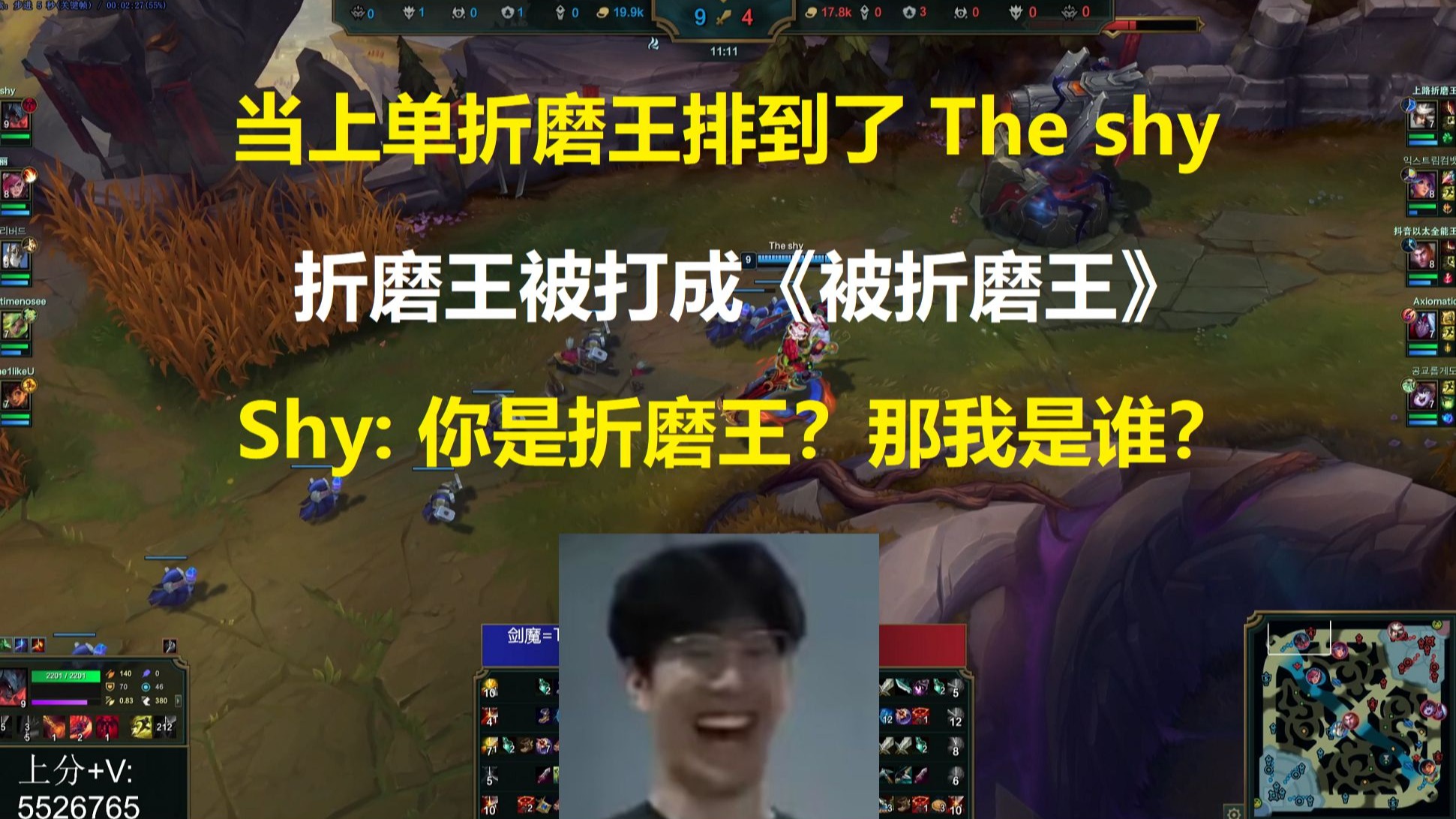 当上单折磨王排到了The shy，折磨王被打成了《被折磨王》，Shy: 你是折磨王，那是我谁？-披萨OB-披萨OB-哔哩哔哩视频