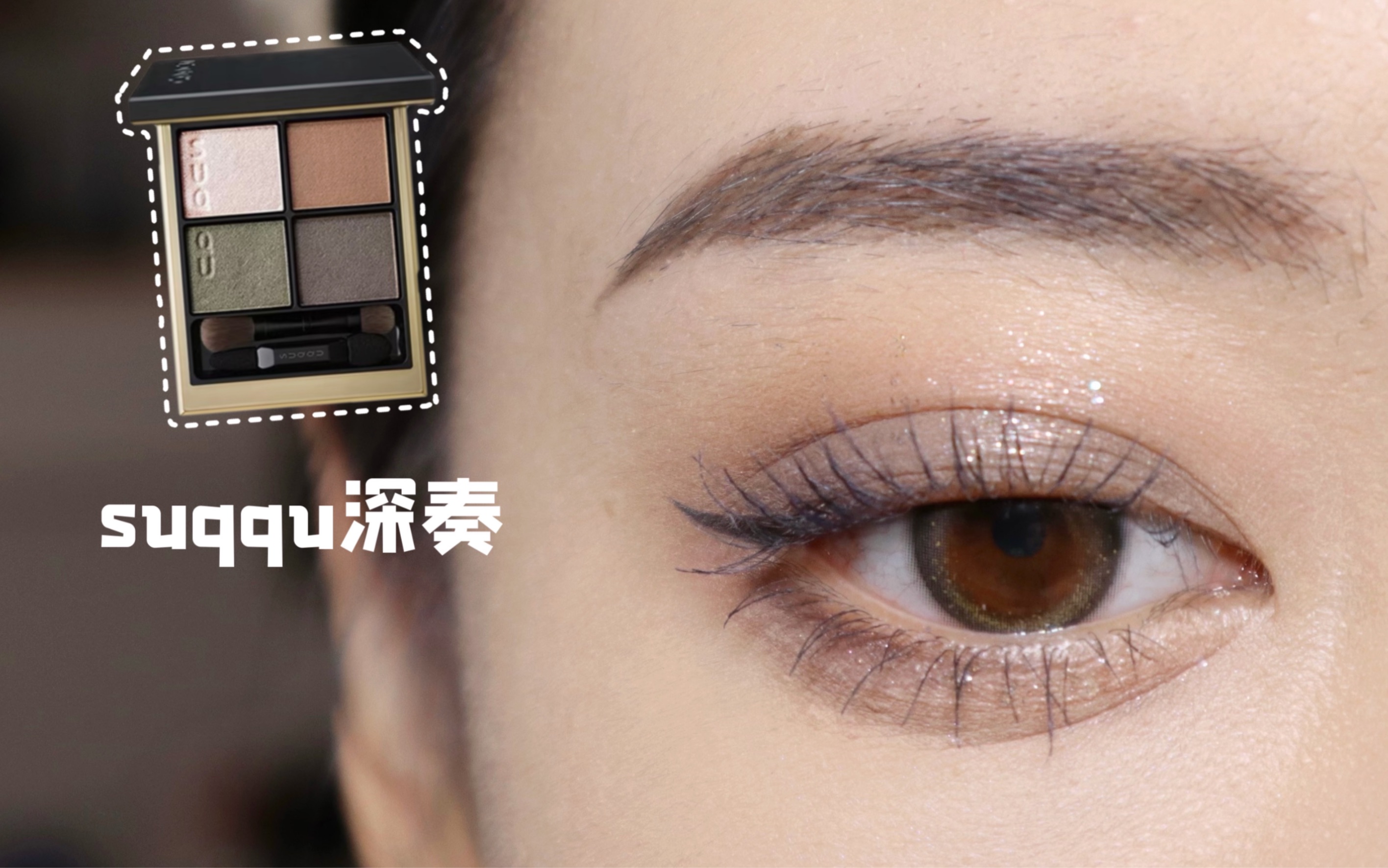 20/200眼影试色 suqqu深奏_哔哩哔哩_bilibili