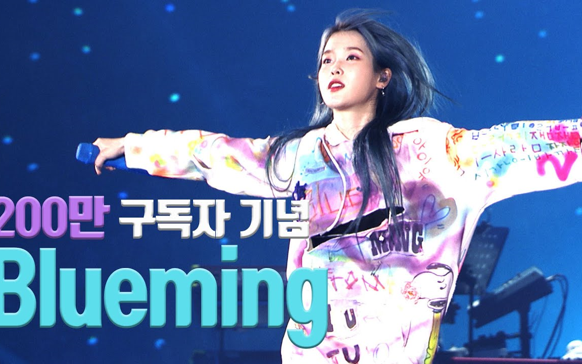 [IU] 顶级现场Blueming Live Clip (2019 IU 巡回演唱会 'Love, poem')_哔哩哔哩_bilibili