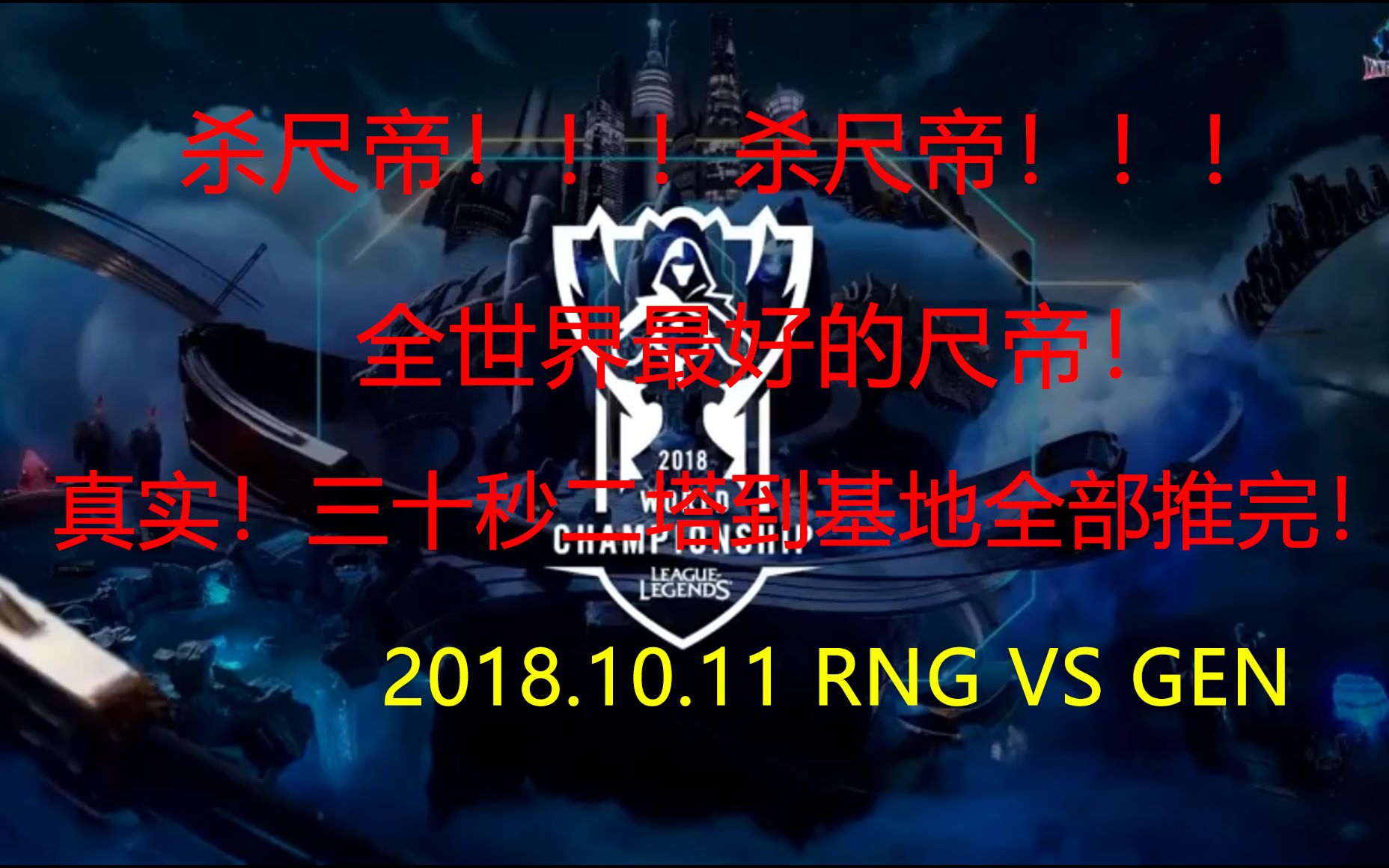 【S8】六国解说精疲力竭！RNG30秒从二塔到水晶！韩国解说反应真实。GEN瞬间暴毙！2018.10.11 RNG VS GEN_哔哩哔哩_bilibili