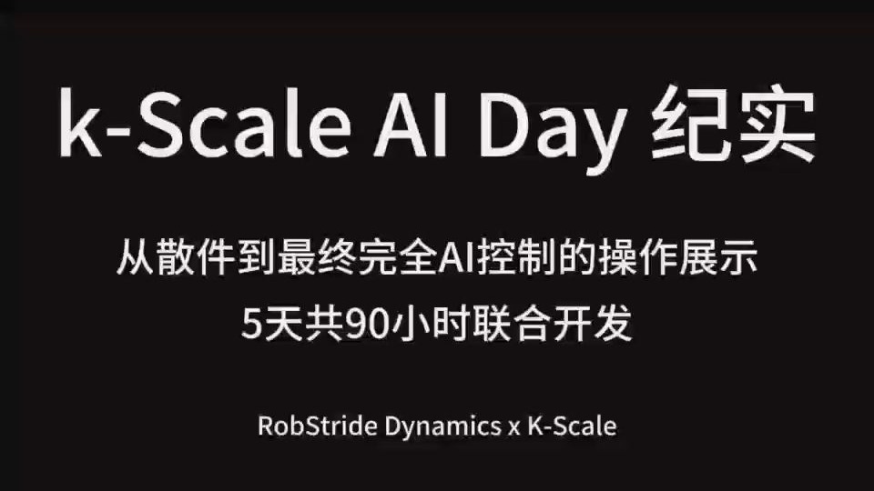 K-Scale Lab x RobStride Dynamics联合开发日记-RobStride灵足时代-RobStride灵足时代-哔哩哔哩视频