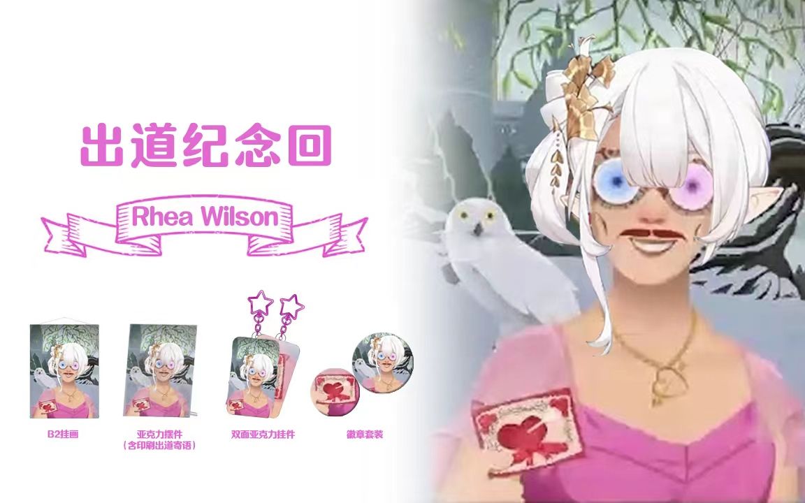 虚拟主播高能放送119：Rhea Wilson出道纪念回-VirtuaReal-VirtuaReal-哔哩哔哩视频