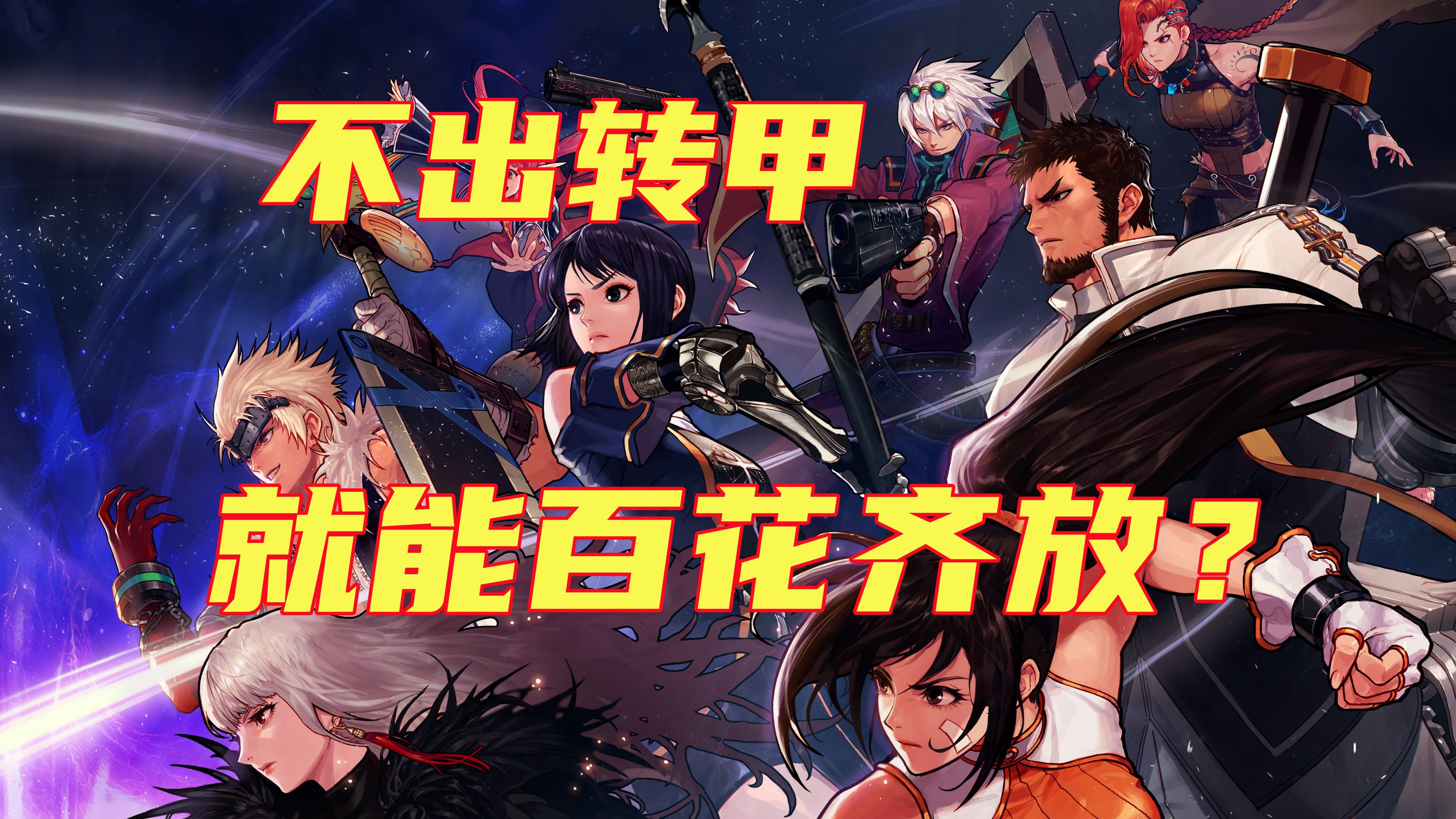 国服65版本装备选择多样性分析-DNF手游忠诚冒险家-DNF手游忠诚冒险家-哔哩哔哩视频