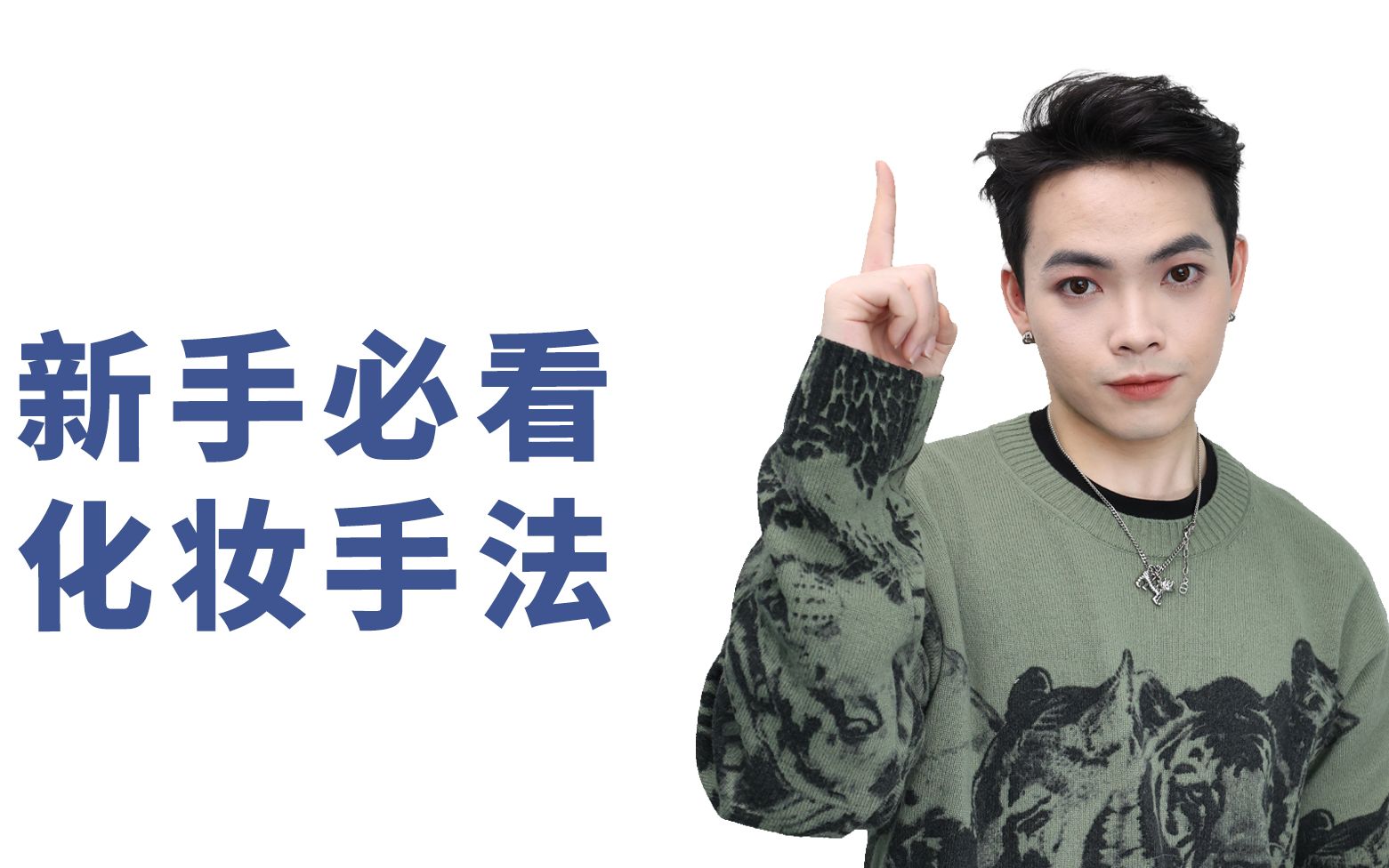 新手上妆万能公式！保姆级教程，化妆小白必看！哔哩哔哩bilibili
