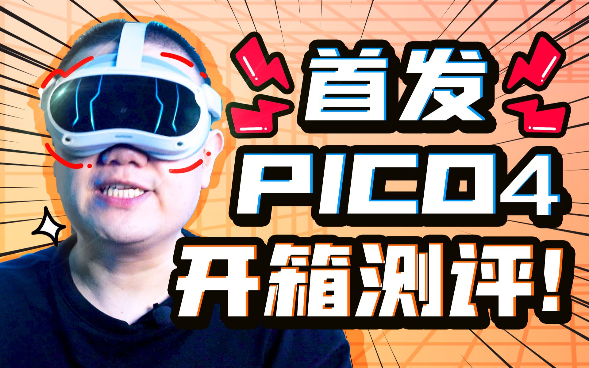 【老大哥】PICO4开箱测评，终于超越Meta Quest2了！？_哔哩哔哩_bilibili