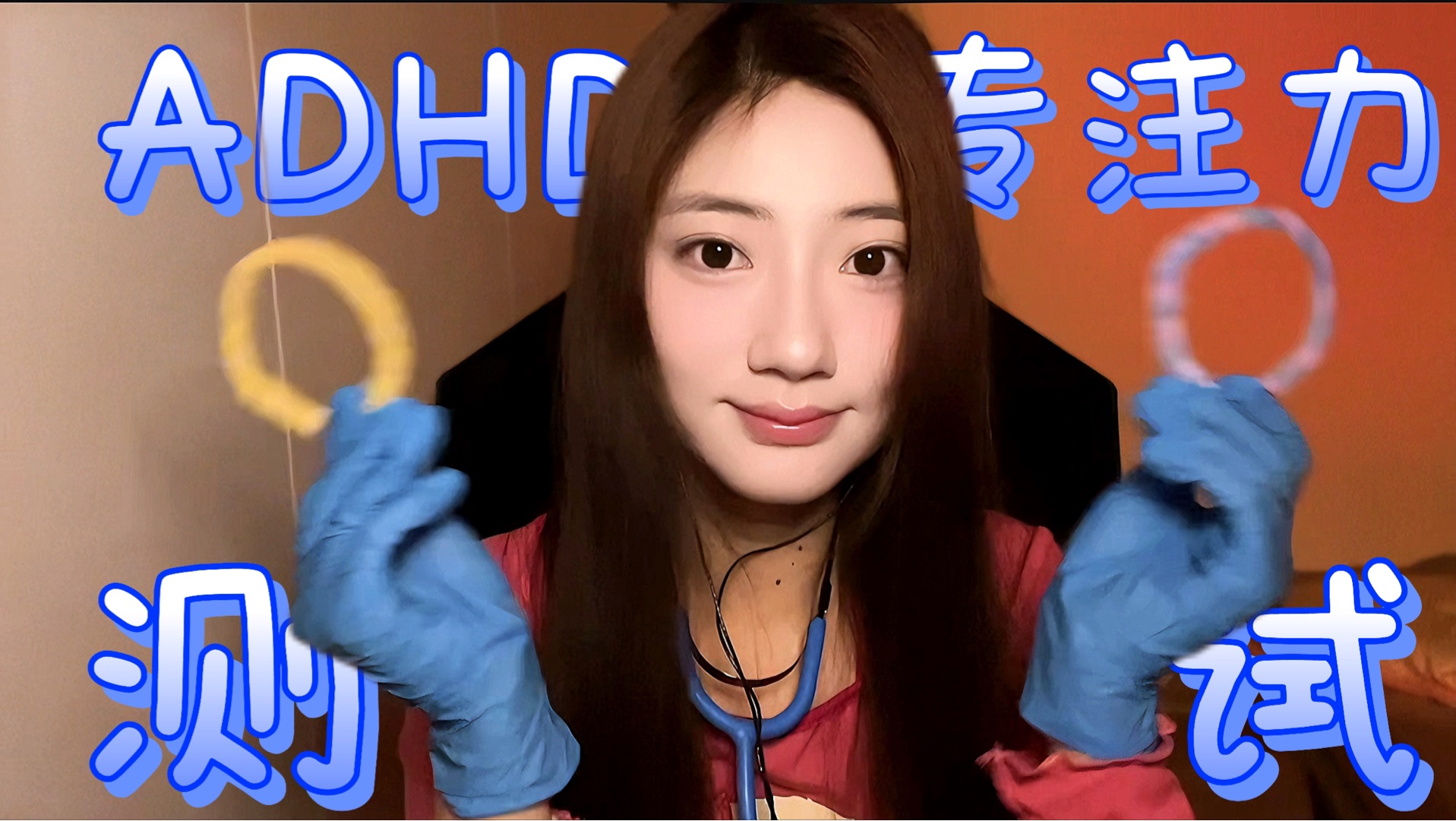 ADHD专注力测试｜好梦小宝｜ASMR-弯弯の助眠小屋-弯弯の助眠小屋-哔哩哔哩视频