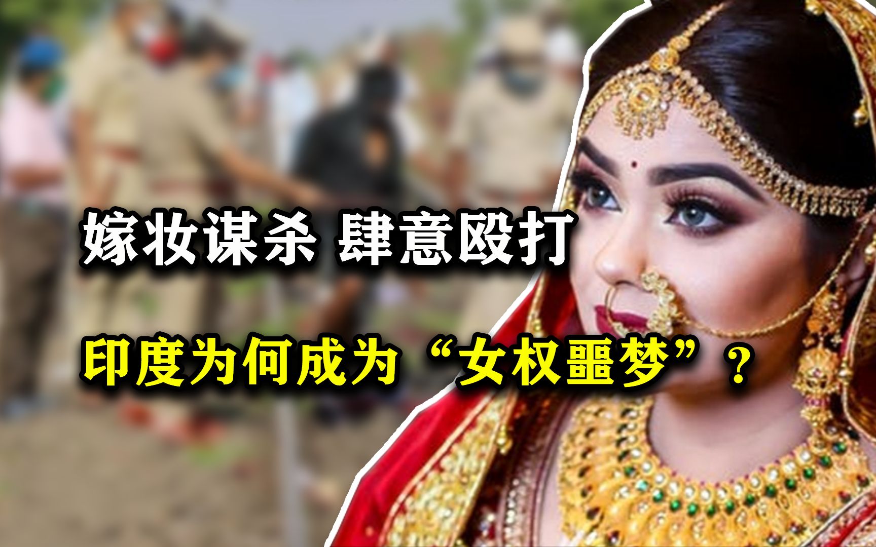 印度女性生活有多苦?因忘记做饭,男子将刚分娩6个月的妻子打死 唠叨冷知识 唠叨冷知识 哔哩哔哩视频