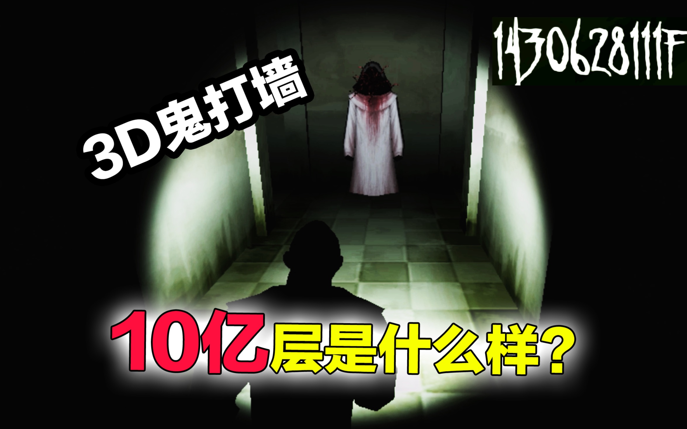 【3d鬼打墙】当来到10亿层后,会是什么样的? 强人的琐男 强人的琐男 哔哩哔哩视频