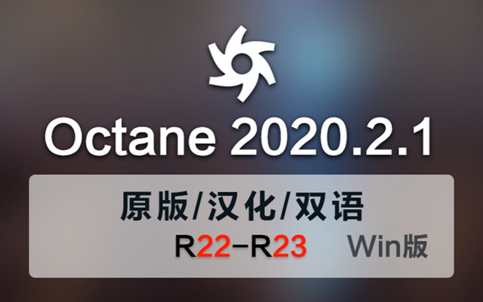 【Octane 2020.2.1 汉化版】汉化版双语版原版一键安装C4D渲染器插件OC_哔哩哔哩_bilibili