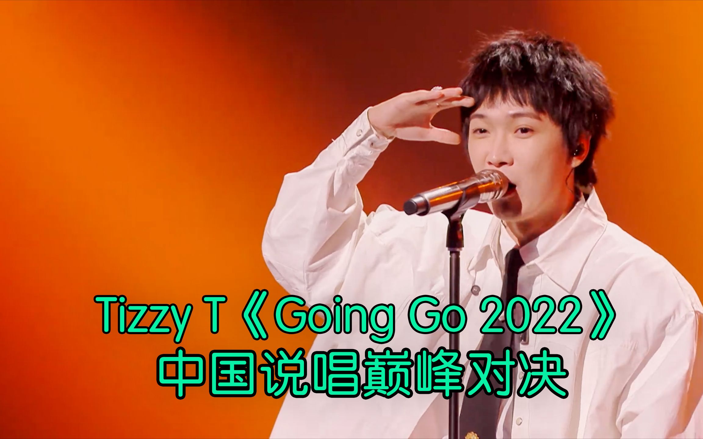 《PARTY是我家》Tizzy T（纯享版）