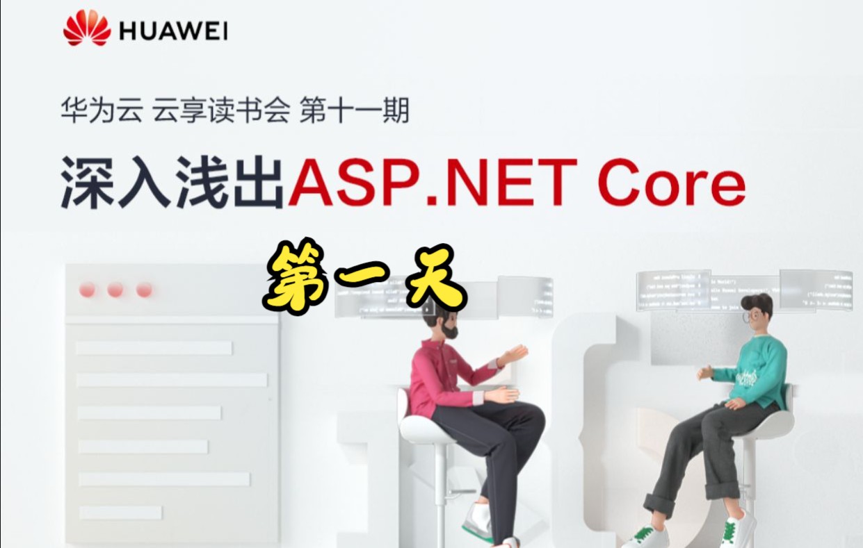 华为云享读书会《深入浅出ASP.NET Core》:Day1_哔哩哔哩_bilibili