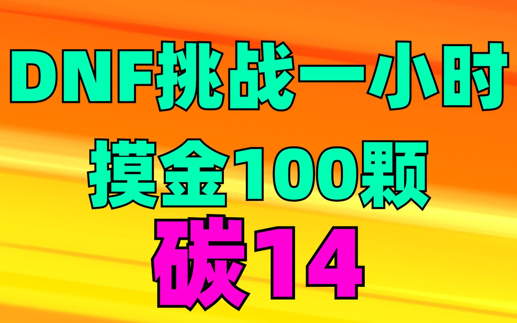 DNF四开挑战一小时摸金100个碳14，挑战失败就吃鲱鱼罐头！-嗨阿娇--嗨阿娇--哔哩哔哩视频