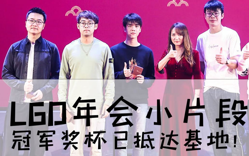 LGD年会小片段 | ruru：我想要冠军好吗？ Maybe：OK呀_哔哩哔哩 (゜-゜)つロ 干杯~-bilibili