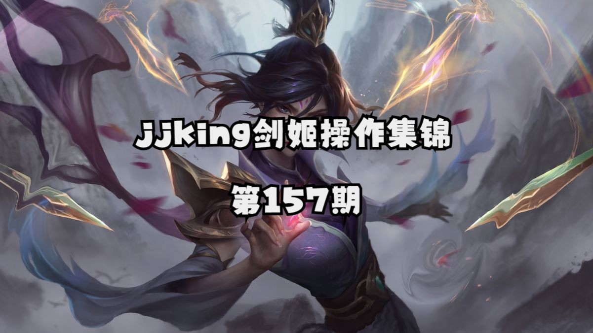 jjking剑姬操作集锦 第157期-耐心0621-耐心0621-哔哩哔哩视频