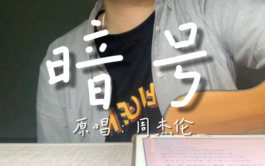 暗号 周杰伦 来自远方的路飞 来自远方的路飞 哔哩哔哩视频
