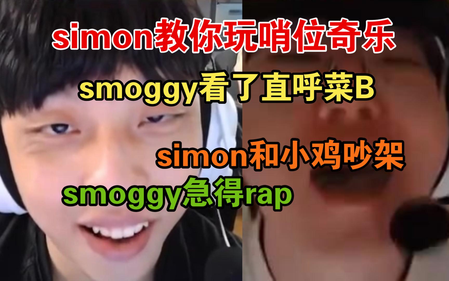 simon教你玩哨位，smoggy看了直呼菜B-无畏契约ddd-无畏契约ddd-哔哩哔哩视频