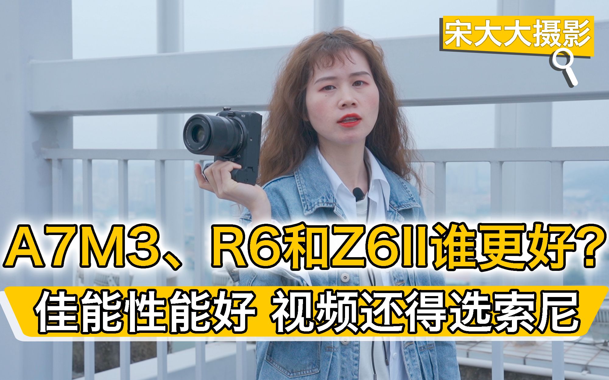 A7M3、R6和Z6II谁更好？佳能性能好，视频还得选索尼！_哔哩哔哩_bilibili