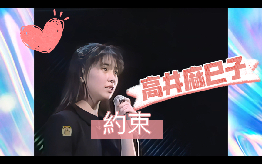 【4k 高井麻巳子】akb48音乐制作人秋元康老婆第三张单曲《約束》现场版 2022年黑科技4k Ai超高清修复收藏版 哔哩哔哩 Bilibili