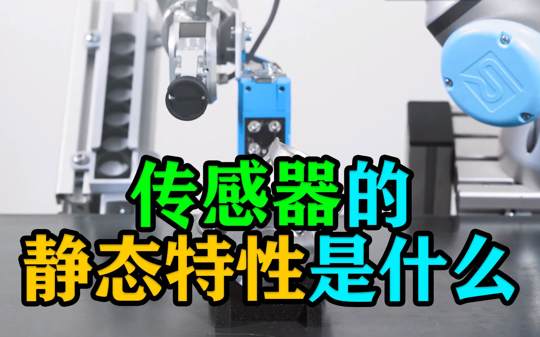 传感器的静态特性是什么？-bilibili(B站)无水印视频解析——6li6在线工具箱