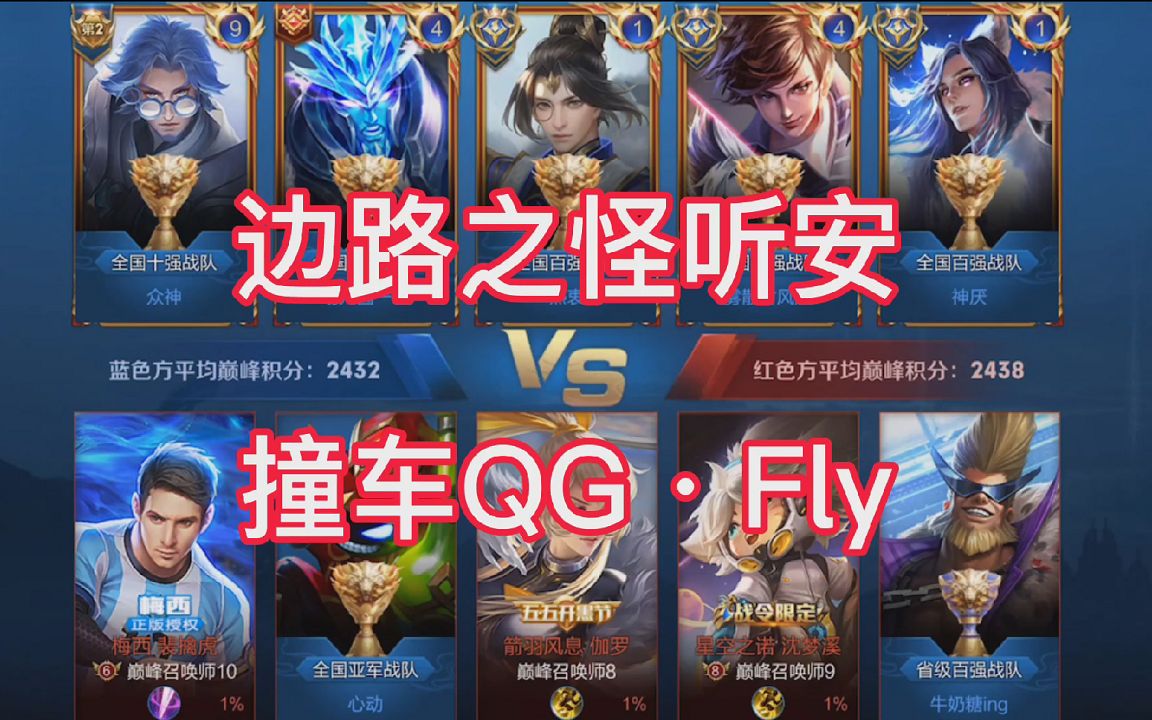 王者荣耀：三国服撞车职业选手重庆QG.fly，高手中的巅峰对决！_哔哩哔哩_bilibili