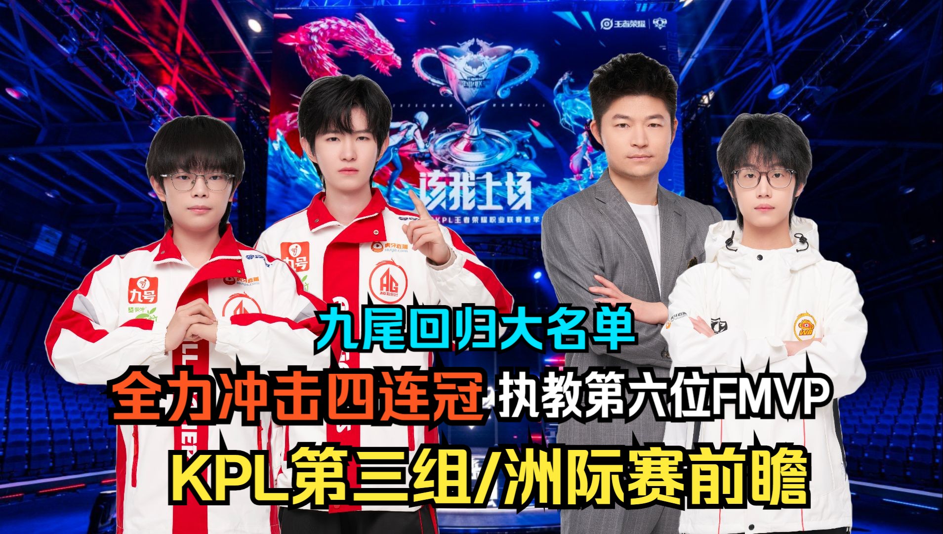 AG冠军阵容冲击四连冠！RW迎来退役潮！九尾回归大名单！【2025kpl春季赛】-帅气的作业-帅气的作业-哔哩哔哩视频