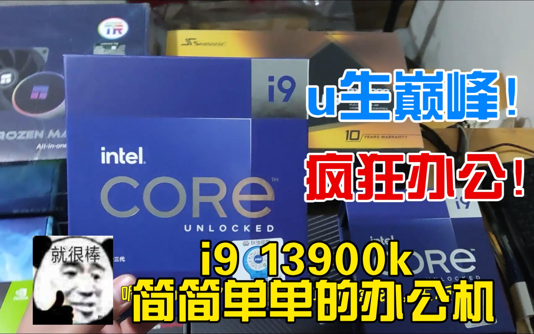 u生巅峰！13900k简简单单的办公机，疯狂办公！-瓜皮群主-瓜皮群主-哔哩哔哩视频