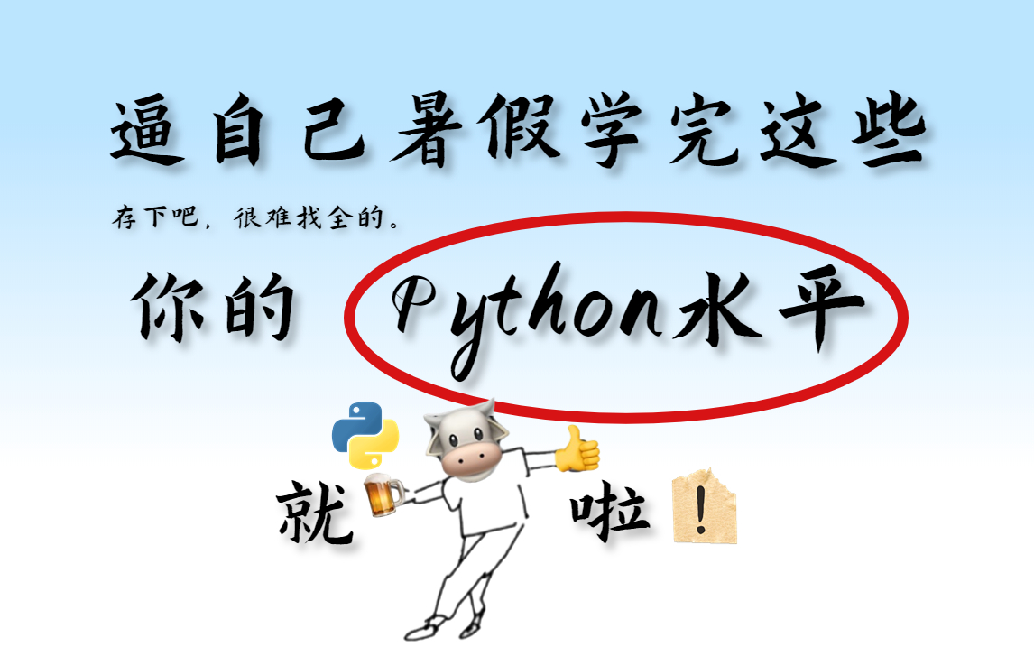 培训机构不想让你刷到的python系统教程!(别告诉同学,自己悄悄卷) Python大本营 Python大本营 哔哩哔哩视频