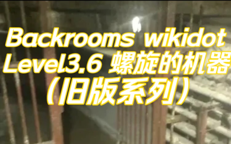 【Backrooms wikidot】Level3.6螺旋的机器（旧版层级Old）