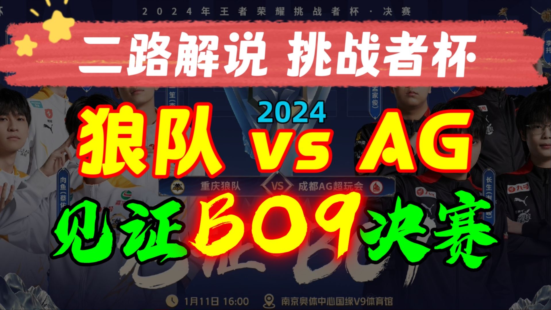 【KPL二路解说 挑战者杯】总决赛BO9 重庆狼队 vs 成都AG超玩会 红狼大战FMVP皮肤1月11日 2024年挑战者杯 KPL二路解说主播直播录像回放合集-H702z-H702z-哔哩哔哩视频