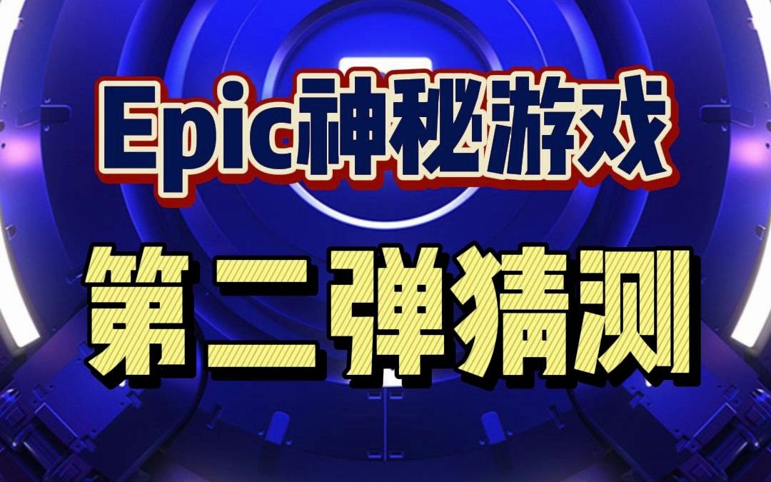 【喜加一】难道是它？！2023Epic神秘游戏喜加一第二弹线索已出-玩游戏的阿舔-玩游戏的阿舔-哔哩哔哩视频