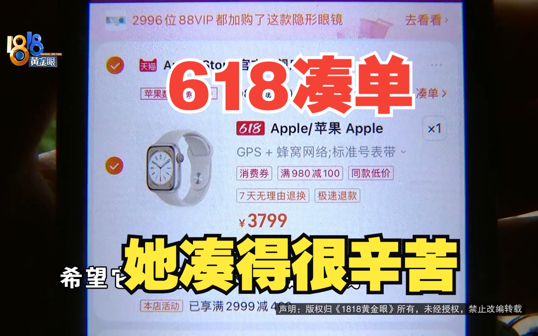 【1818黄金眼】“618”当晚辛苦凑单 “苹果”购物券啥问题-1818黄金眼-1818黄金眼-哔哩哔哩视频