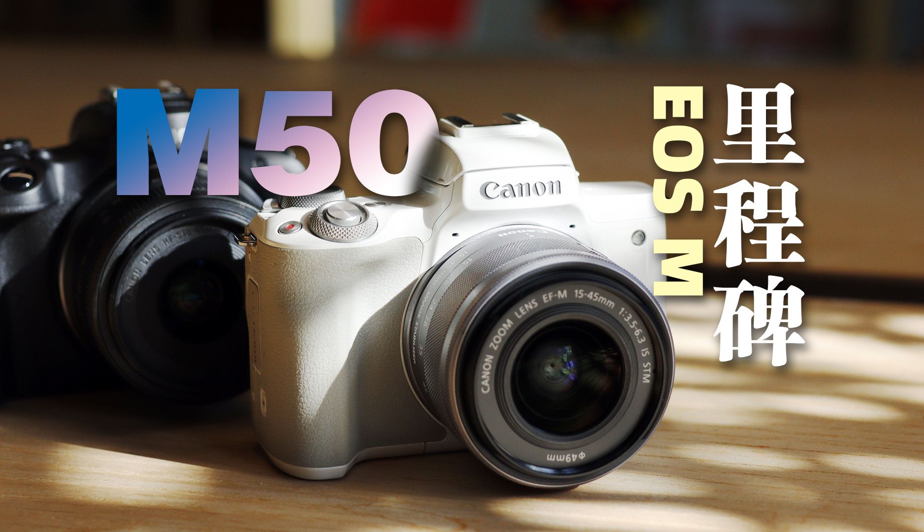 回顾佳能无反的人气巅峰 EOS M50-老恶是个浪摄流-老恶是个浪摄流-哔哩哔哩视频