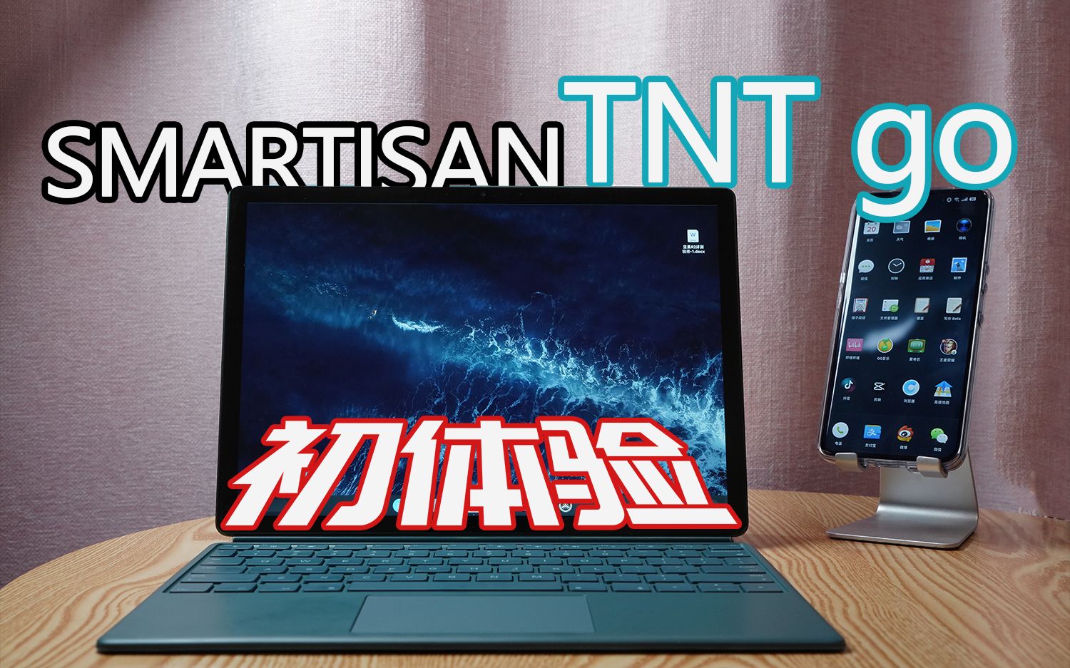 Smartisan TNT go初体验：未来办公，从它开始_哔哩哔哩_bilibili