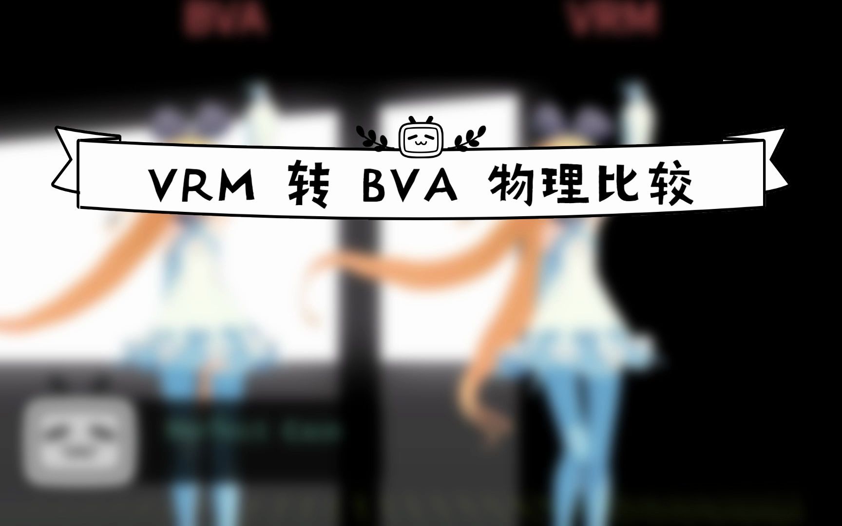 VRM转BVA工具 - 物理效果对比-BVA官方-BVA官方-哔哩哔哩视频