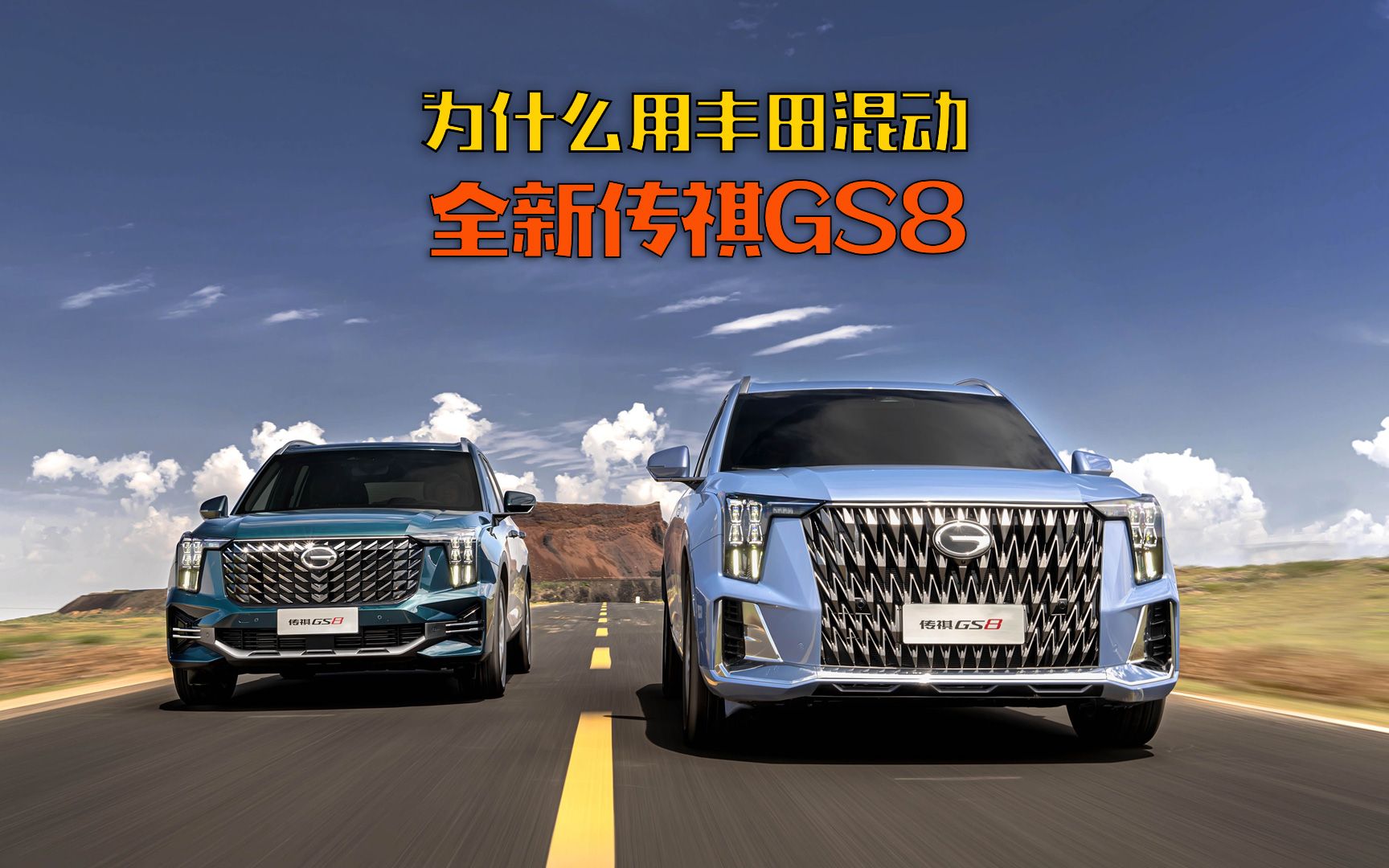 全新广汽传祺GS8 为什么用丰田混动？_哔哩哔哩_bilibili