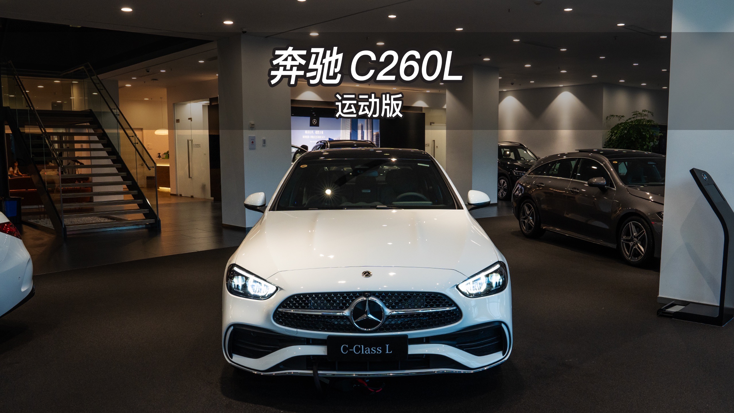 【大虾沉浸式试车】25款改款奔驰C 260L运动版👉快来快来～带你沉浸式体验！-大虾试车真香-大虾试车真香-哔哩哔哩视频
