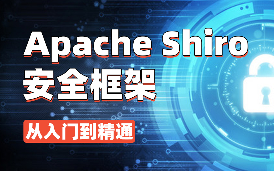 Apache Shiro安全框架最新完整版视频教程_哔哩哔哩_bilibili