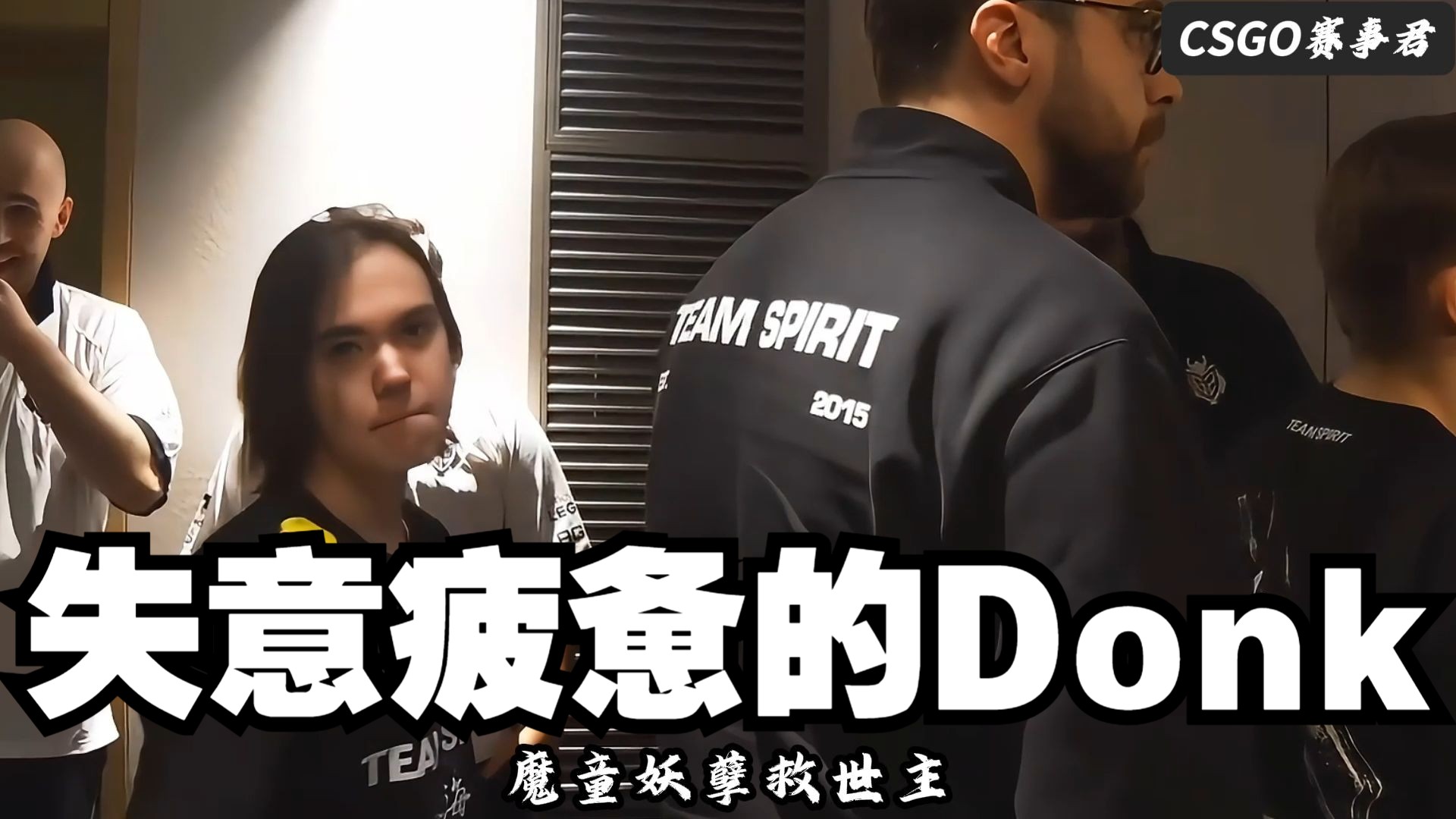 Donk天神下凡拯救绿龙 隔壁有Niko陪伴着小孩 而魔童身后只有自己-CSGO赛事Jun-CSGO赛事Jun-哔哩哔哩视频