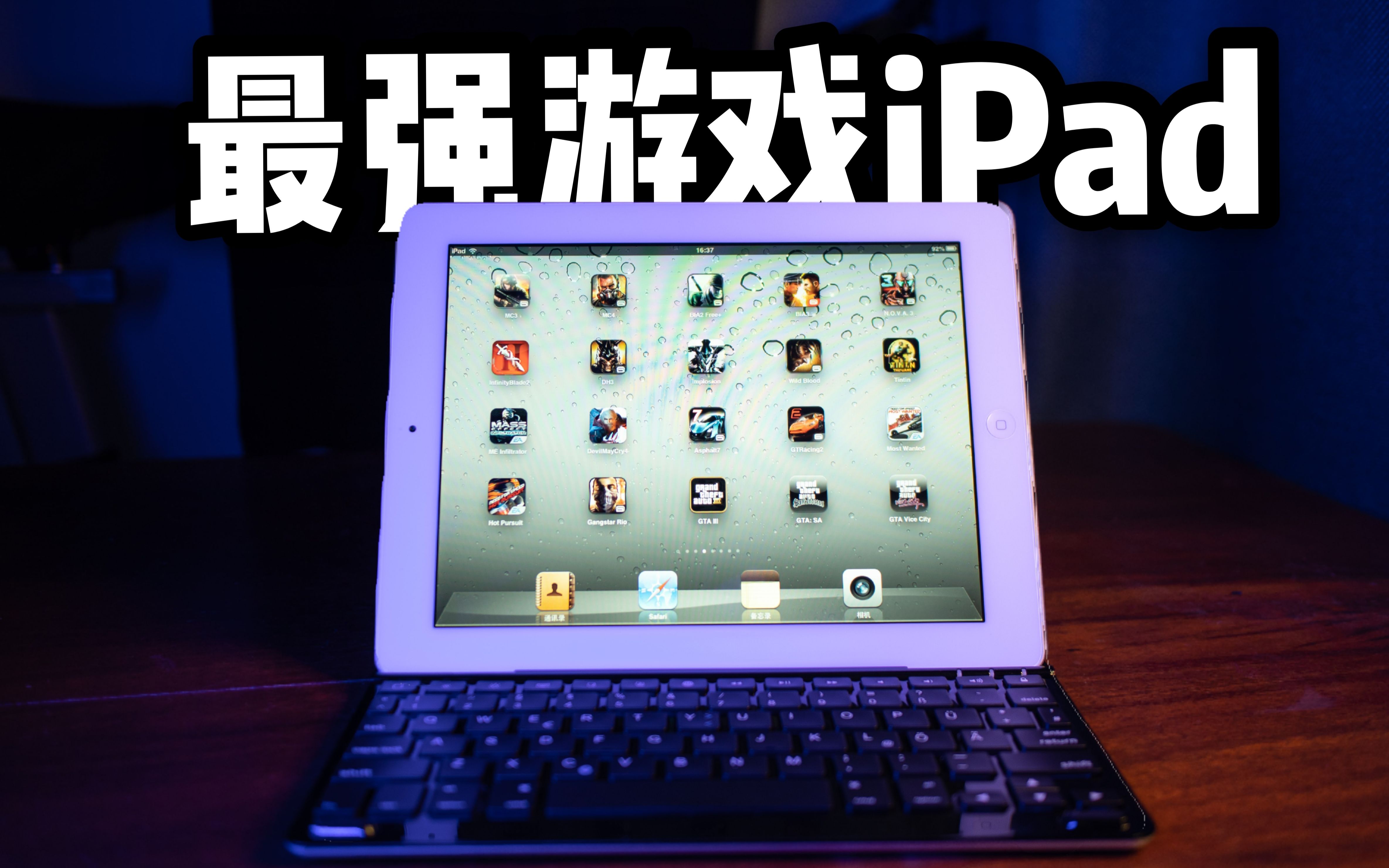 【怀旧系列】最强游戏ipad！2011年的ipad2代居然还能玩游戏？用起来还不卡？_哔哩哔哩_bilibili