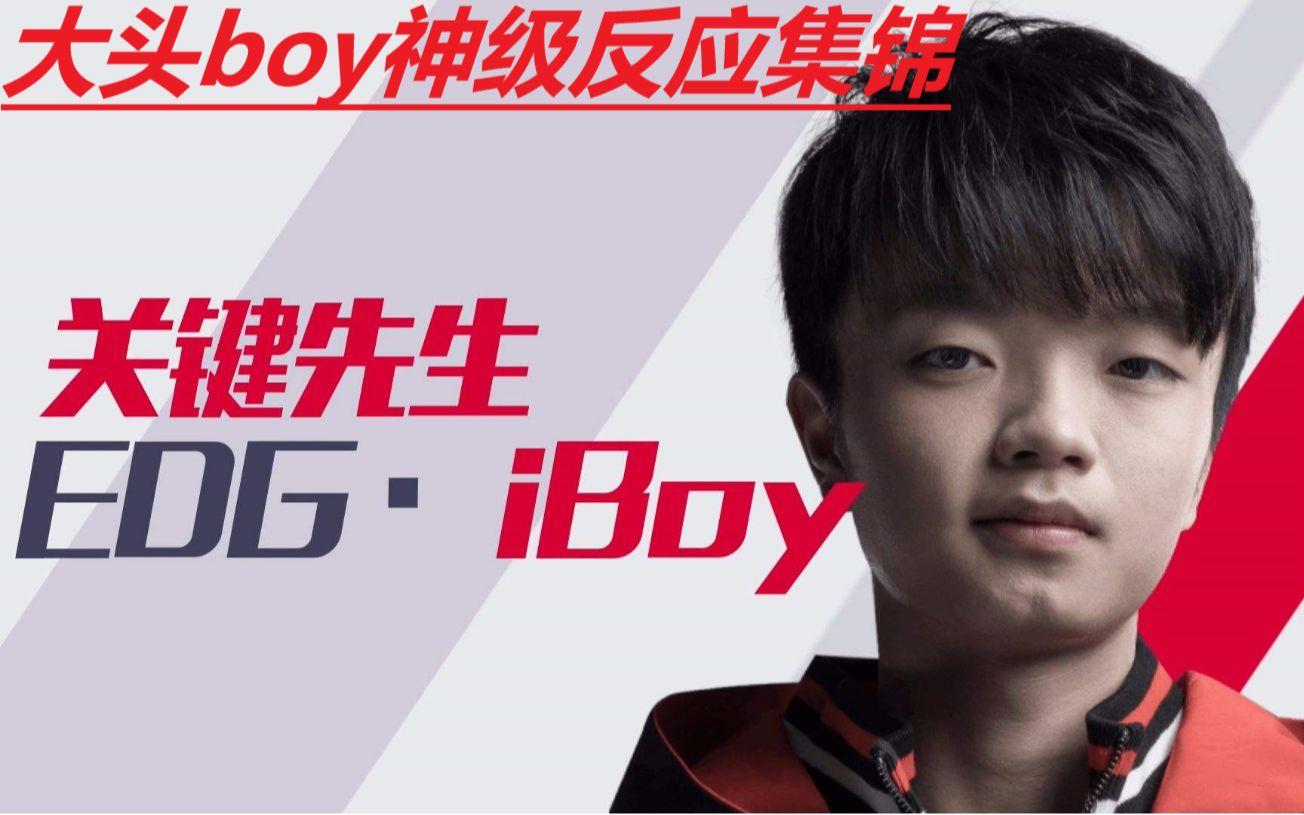 EDG iboy 神级反应集锦_哔哩哔哩_bilibili