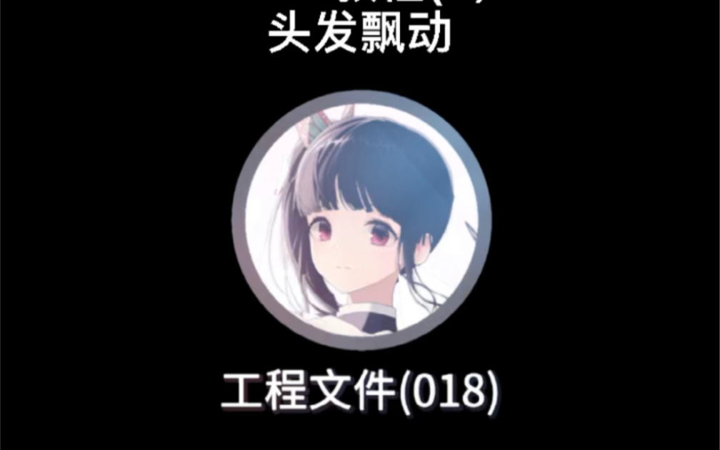 NodeVideo 头发飘动教程_哔哩哔哩_bilibili