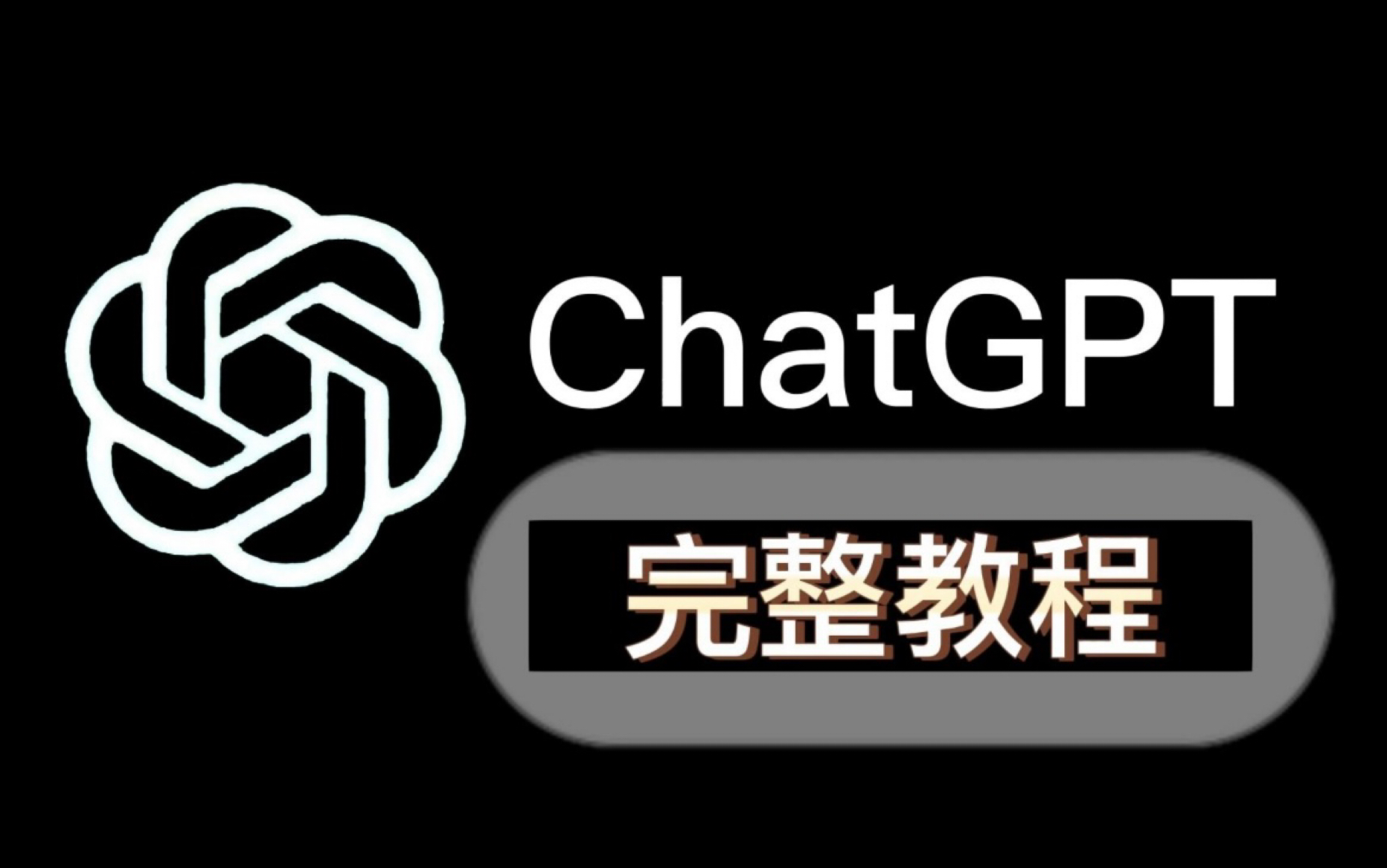 ChatGPT4.0国内无魔法无限次免费使用 一看就会
