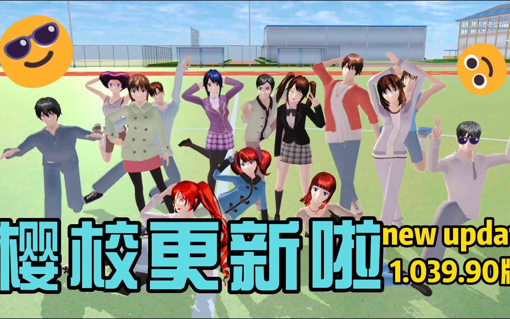 樱花校园模拟器：樱校更新啦 是玛塔塔呀 是玛塔塔呀 哔哩哔哩视频
