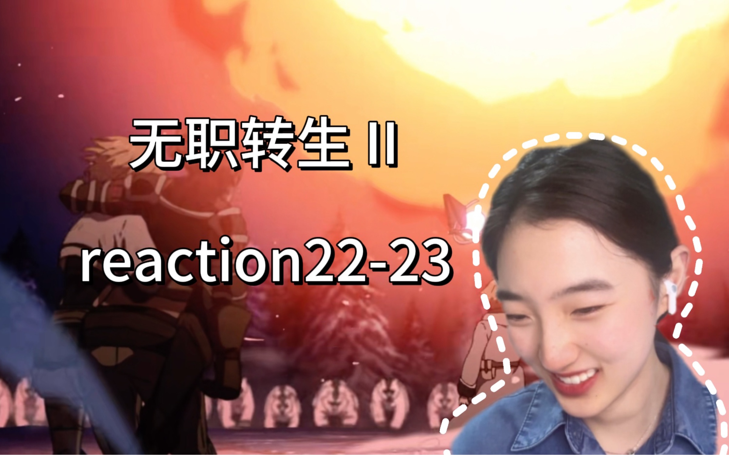 【无职转生 reaction】S2E22:-23: 鲁迪失去父亲了-吉吉de频道-吉吉de频道-哔哩哔哩视频